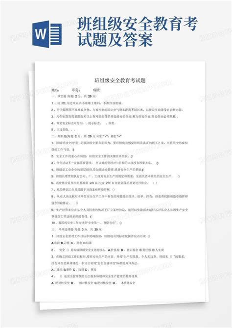 班组级安全教育考试题及答案Word模板下载 编号qkzmwkey 熊猫办公