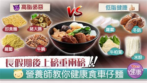 【減肥大作戰】減肥都可以食車仔麵 營養師拆解車仔麵爆脂之選vs減肥之選