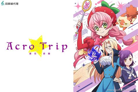 Acro Trip 頂尖惡路 第11集線上看 奇幻狂想青春夢幻 動漫 MyVideo陪你每一刻