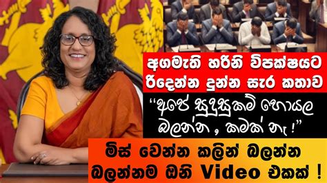 අගමැති හරිනි විපක්ෂයට රිදෙන්න දුන්න සැර කතාව මිස් වෙන්න කලින් බලන්න බලන්නම ඔනි Video එකක්