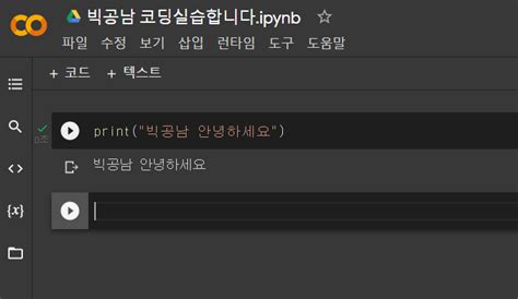 파이썬 구글 코랩 Colab Colaboratory 설치없이 웹에서 파이썬 코딩하기 빅공남 파이썬 공부 네이버 블로그