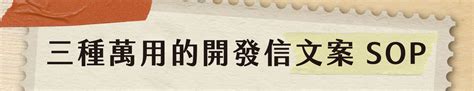 【開發信模板】開發信鍍金術 輕鬆擁有文案架構and五種設計模板 Shonko熊課知識平台 房仲業務專屬線上課程