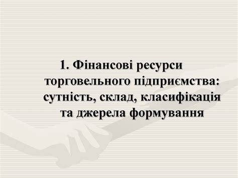 Фінансові ресурси торговельного підприємства Лекція 11 презентация
