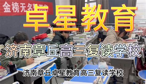 济南章丘高三复读那个学校学费便宜推荐卓星教育 教育视频 免费在线观看 爱奇艺