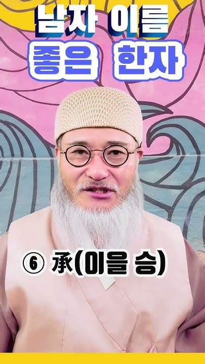 남자 이름에 쓰면 크게 성공 할 수 있는 최고의 한자 10개 Youtube