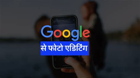 गुगल से फोटो एडिट कैसे करे Tech Gajju