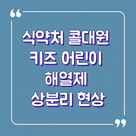 식약처 콜대원 키즈 어린이 해열제 상분리 현상