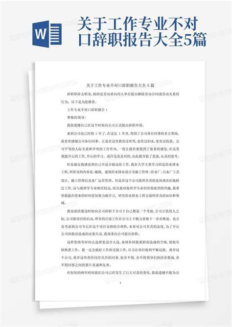 关于工作专业不对口辞职报告大全5篇Word模板下载 编号qbbamwop 熊猫办公