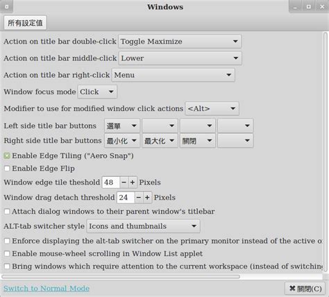 Linux Mint Cinnamon UI調整備忘 簡睿隨筆