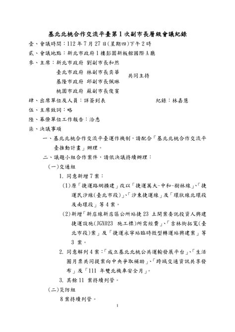 基隆市政府綜合發展處－基北北桃合作交流平臺－基北北桃合作交流平臺 副市長層級會議紀錄