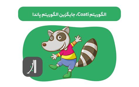 الگوریتم Coati، جایگزین الگوریتم پاندا آکادمی آمانج