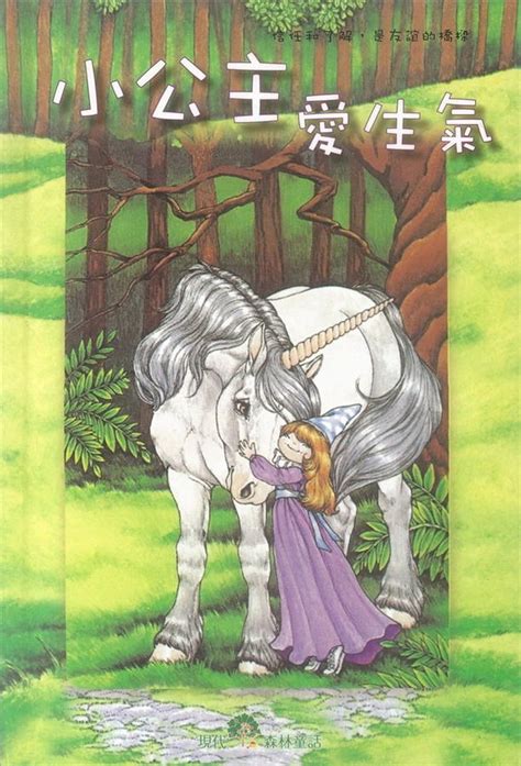 小公主愛生氣 附CD 誠品線上