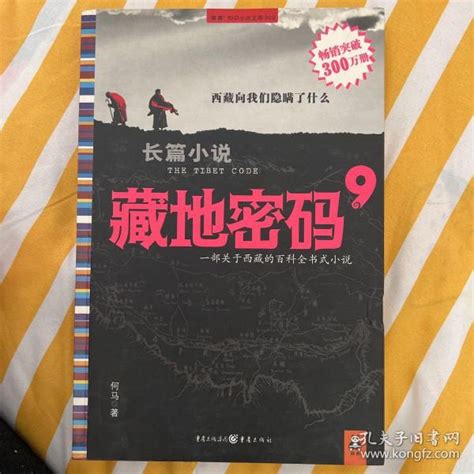 藏地密码9 何马 著 孔夫子旧书网