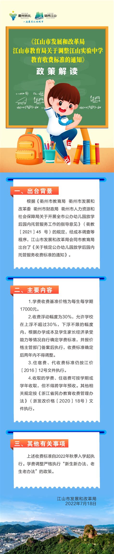 江山市发展和改革局 江山市教育局关于调整江山实验中学教育收费标准的通知 政策解读