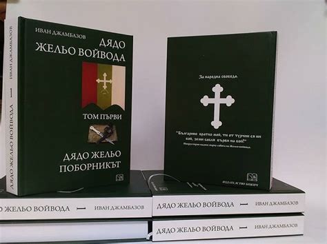Книга разказва за живота на легендарния Дядо Жельо войвода