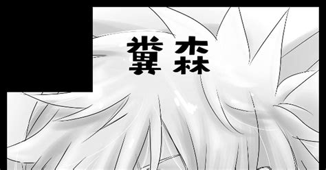 全忍集結14 インフルのためインテ欠席いたします 糞もりねのイラスト Pixiv