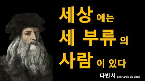 예술가의 문장들 레오나르도 다빈치 Youtube