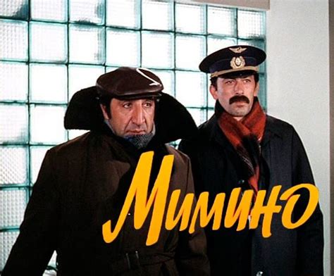 Мимино постер (79 фото)