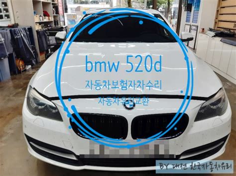 대전세종 자동차유리보험수리교환 Bmw 520d 자동차유리파손이후 금이 유리복원범위이상 확장되어 자동차보험자차처리로 정품