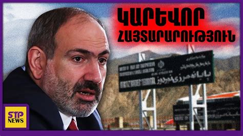 ՇՏԱՊ․ Վարչապետի ԿԱՐԵՎՈՐ հայտարարությունը․․․ ՃԻՇՏ ՈՐՈՇՈՒՄ․․․ Youtube