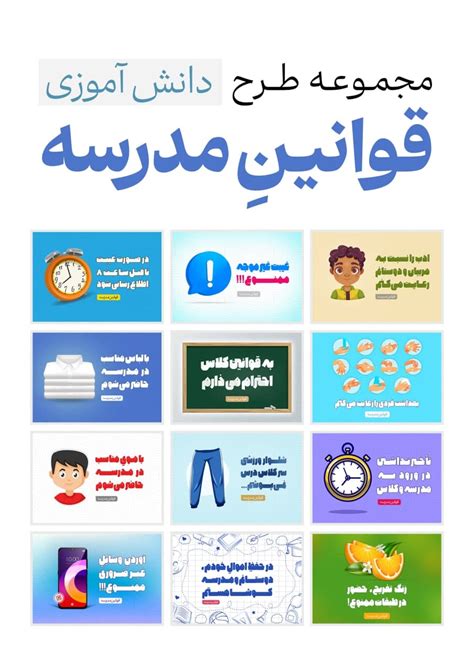 مجموعه طرح دانش آموزی قوانین مدرسه