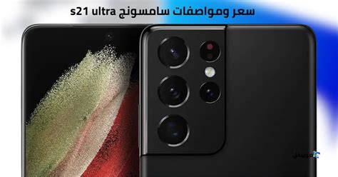 7 مميزات غير متوقعة لـ سامسونج S21 Ultra سعره ومواصفاته