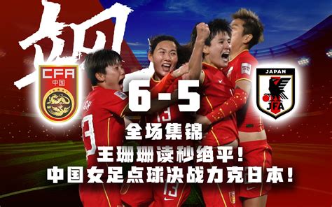 逆天改命 绝平点胜！中国女足6 5日本女足！进军女足亚洲杯决赛！哔哩哔哩bilibili