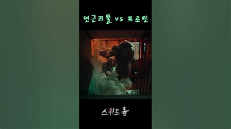 스위트홈 연근괴물 Vs 프로틴 Shorts Youtube