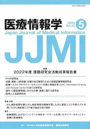 医療情報学 43巻5号 特集2022年度 課題研究会活動成果報告書 Vol 43 No 5 2023 Amazon sg Books