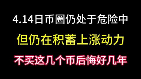 414日币圈仍然处于危险之中！但仍在积蓄上涨的动力！这几个币不抄底会后悔好几年！ Youtube