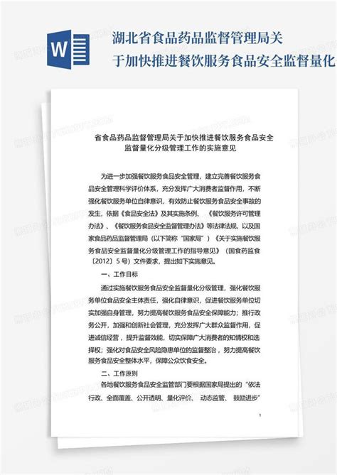 湖北省食品药品监督管理局关于加快推进餐饮服务食品安全监督量化分级管 Word模板下载 编号qjjeagzn 熊猫办公