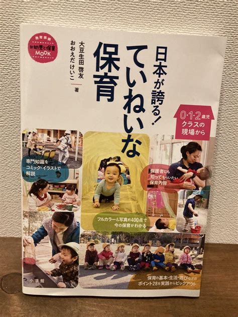 日本が誇る ていねいな保育 0・1・2歳児クラスの現場から メルカリ