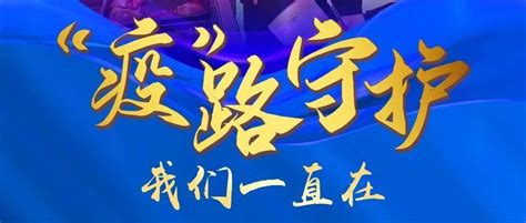 “疫”路守护，我们一直在！“我一直有个信念 你们会来救我”核酸商超