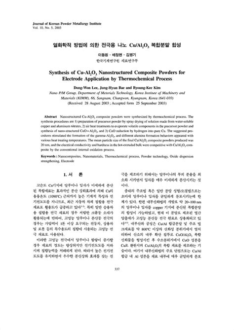 열화학적 방법에 의한 전극용 나노 Cual2o3 복합분말 합성 Koreascholar
