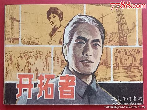 开拓者（画家~盖章双签名本）82年上美版连环画春天连藏书店【7788收藏收藏热线】
