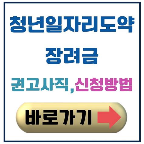 2024 청년일자리도약장려금 권고사직 지원자격 알아보기