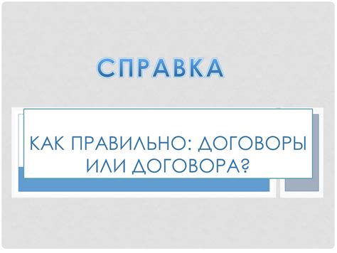 Как правильно договоры или договора РИТОРУ РУ