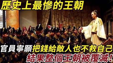 歷史上唯一被窮死的王朝，官員非常有錢，卻寧願把錢給敵人也不救自己，結果偌大的王朝被活活餓死！ Youtube