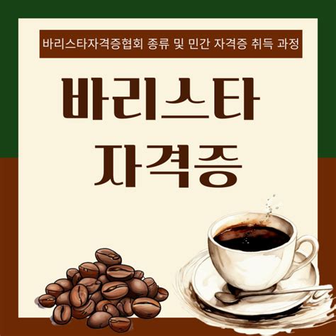 바리스타자격증협회 종류 및 민간 자격증 취득 과정온라인 교육 네이버 블로그