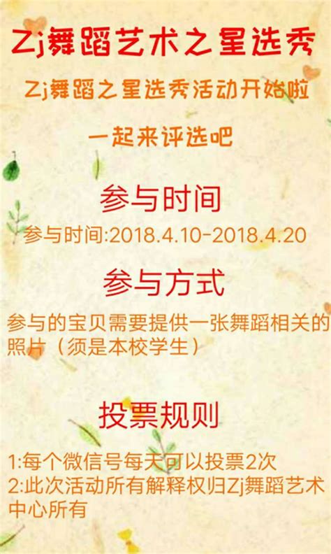 Zj舞蹈艺术中心—第一届“舞蹈小明星”网络选秀 微信投票制作 51微投票