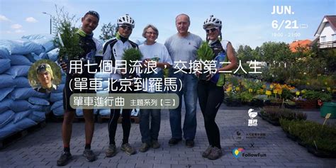 【旅行buffet】單車進行曲系列主題3 用七個月流浪，交換第二人生 單車北京到羅馬｜accupass 活動通