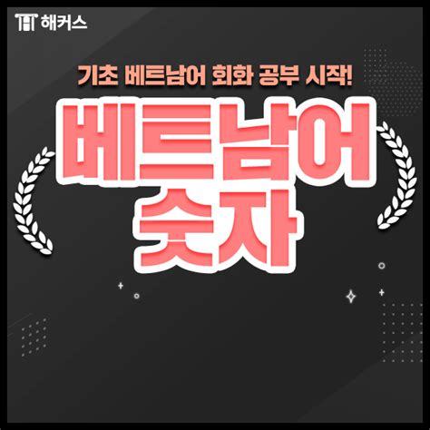 기초 베트남어회화 독학 베트남어숫자 0부터 1000까지 배우기 시작 네이버 블로그