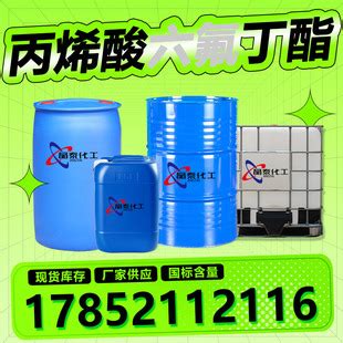 现货批发丙烯酸六氟丁酯 54052 90 3工业级含量99 9 溶剂 阿里巴巴