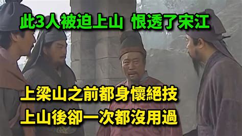 此3人恨透了宋江，上梁山之前都身懷絕技，上山後卻一次都沒用過 宋江 水滸 Youtube