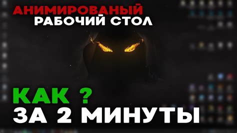 КАК СДЕЛАТЬ АНИМИРОВАННЫЙ РАБОЧИЙ СТОЛ YouTube