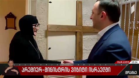 პრემიერ მინისტრის ვიზიტი იერუსალიმში Youtube