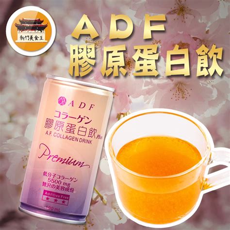 【免運＆電子發票】 Adf 膠原蛋白飲 Plus升級版 三代 曾菀婷代言 艾蒂芙 燕窩膠原蛋白 －【新竹美食王】 蝦皮購物