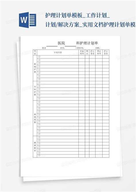 护理计划单 工作计划 计划 解决方案 实用文档 护理计划单 Word模板下载 编号ldoeaewz 熊猫办公