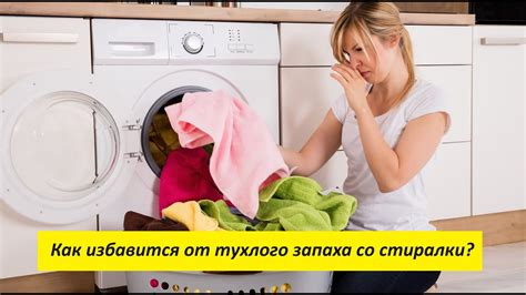 Появилась вонь и плесень в стиральной машине? Попробуйте эту ...
