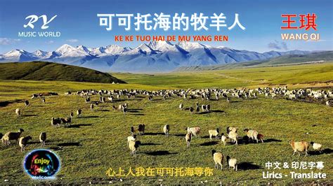 可可托海的牧羊人 王琪 Ke Ke Tuo Hai De Mu Yang Ren 动态歌词 Lirics Pinyin